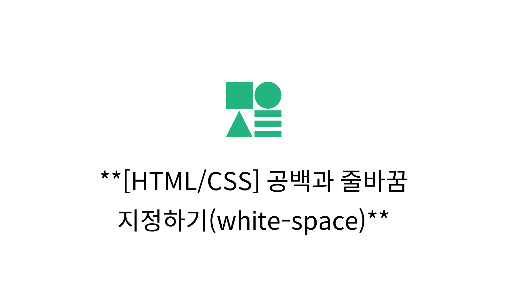 [HTML/CSS] 공백과 줄바꿈 지정하기(white-space) - mysetting